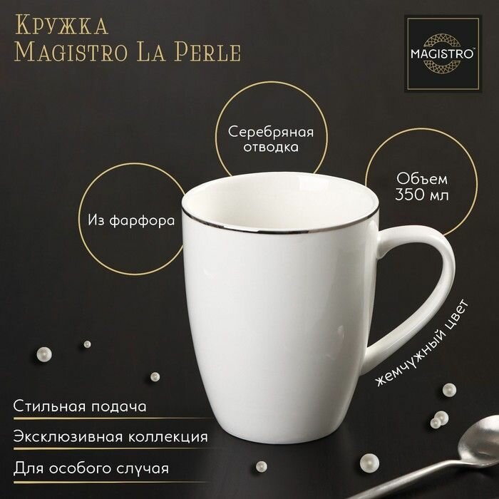 Кружка фарфоровая Magistro La Perle, чашка 350 мл