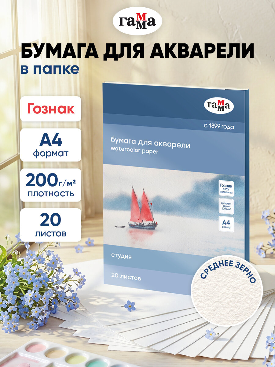 Бумага для акварели Гамма А4 Гознак 20 листов 20 листов А4