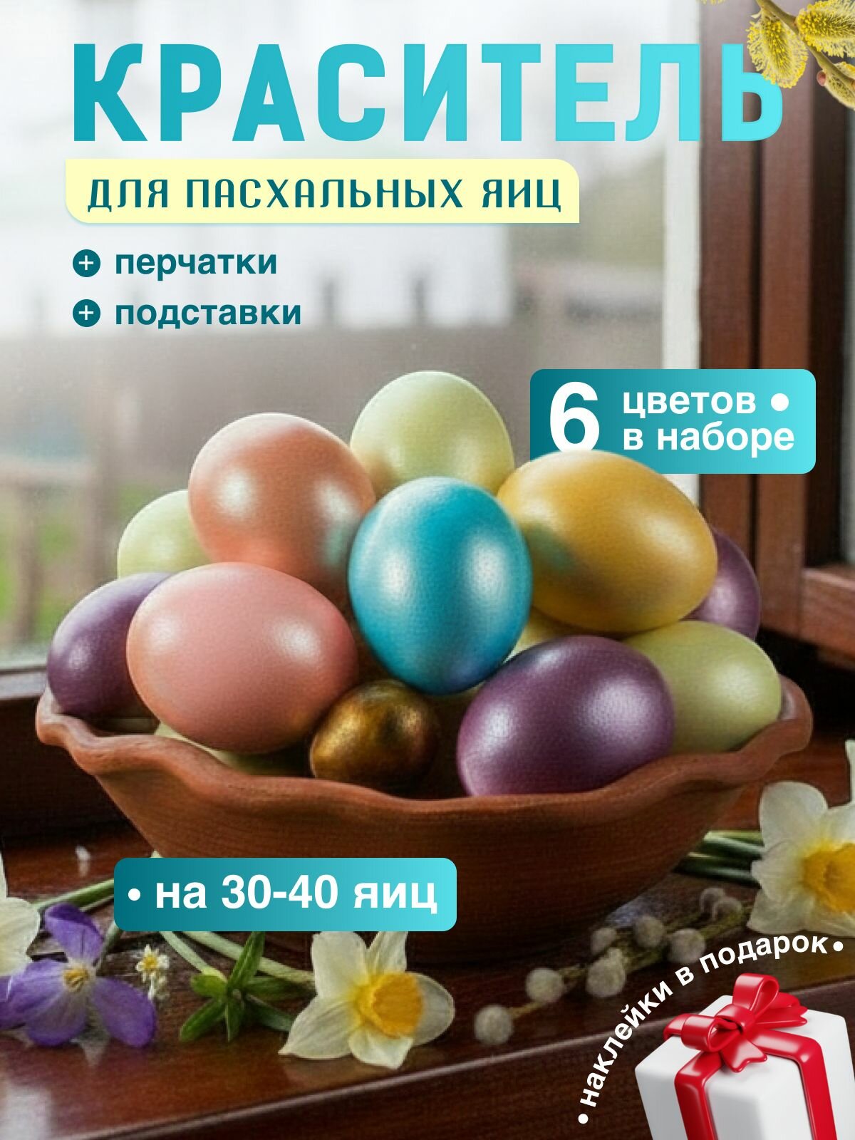 Пасха набор для декоративного окрашивания яиц "Перламутровый блеск" плюс термопленка для яиц в подарок пасхальный набор окрашивание яиц термопленка перламутровый блеск