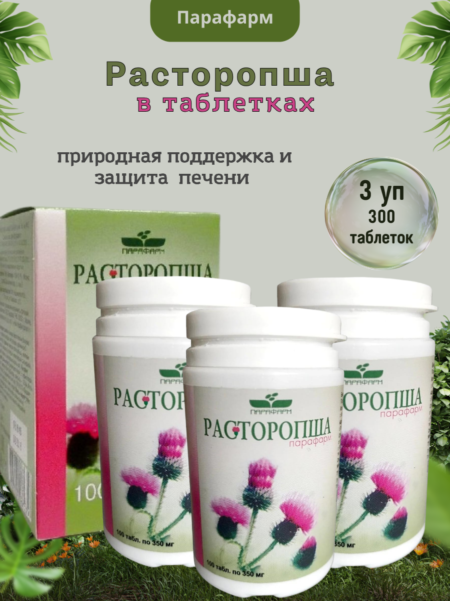 "Расторопша Парафарм" очищение и восстановление печени - 3 упаковки по 100 таблеток