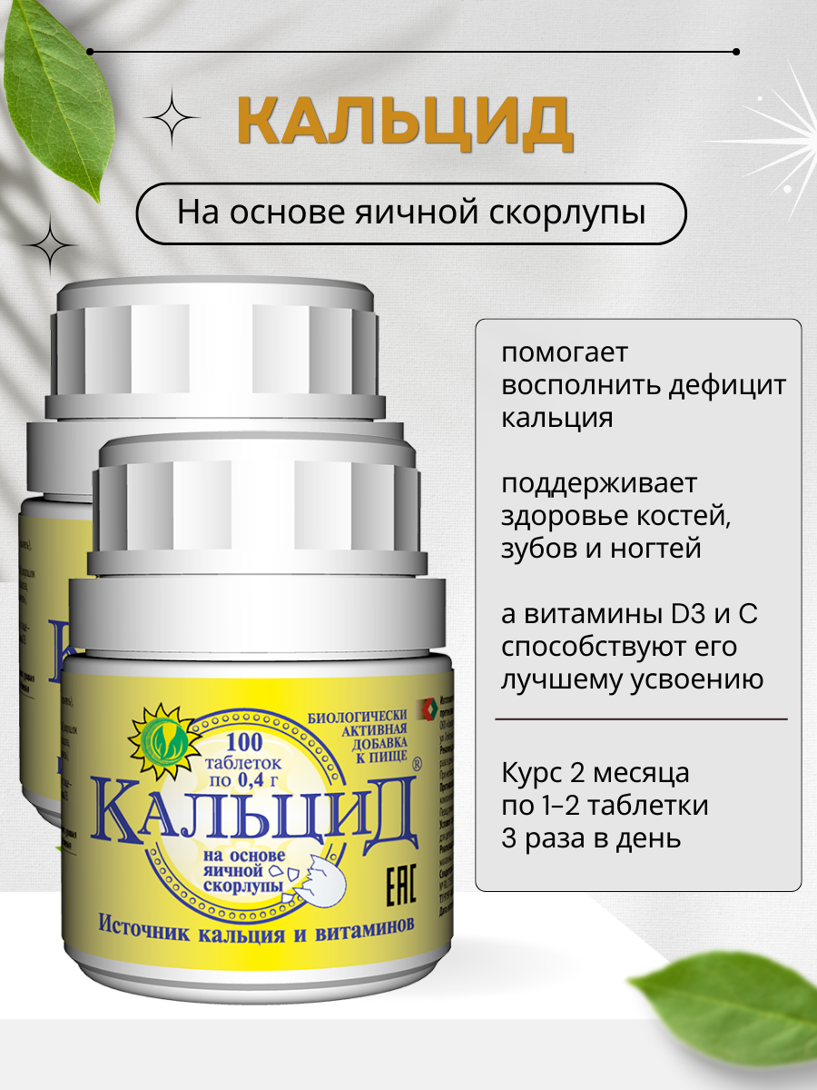 Кальцид 2уп*100 таблеток