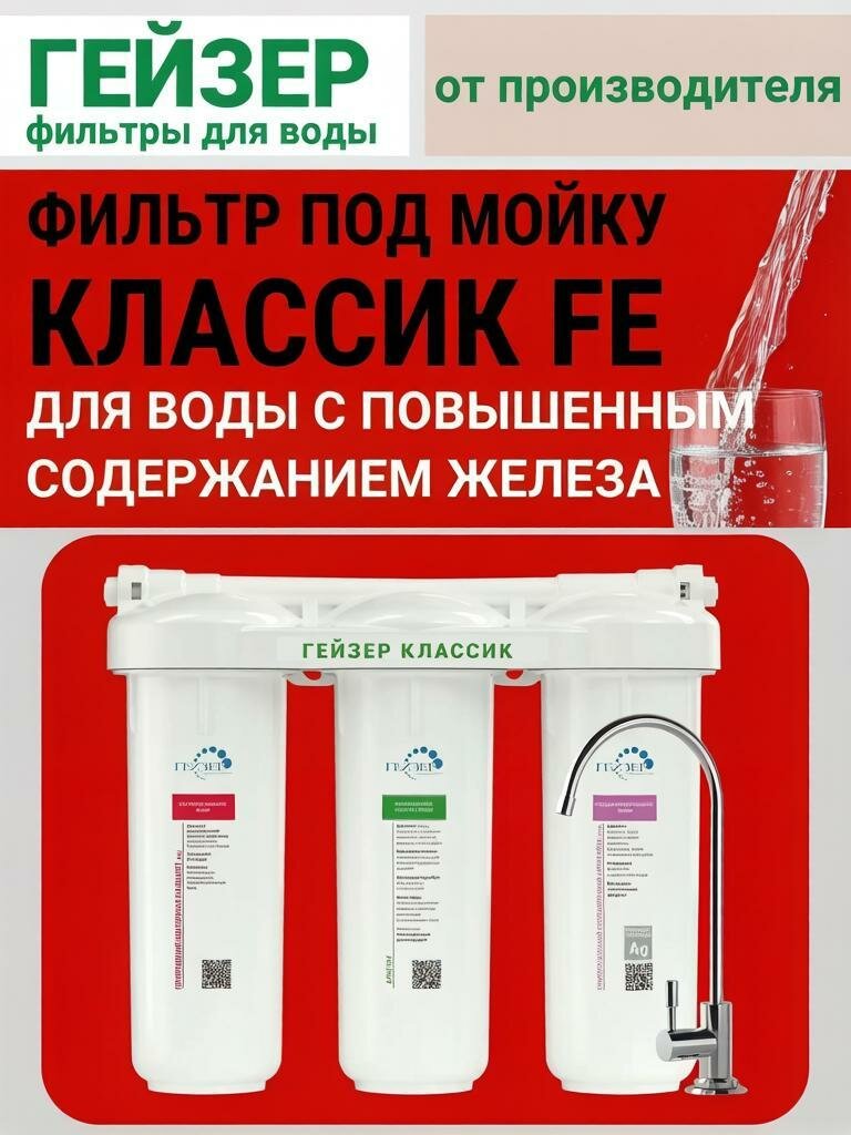 Фильтр для воды Гейзер Классик, для железистой воды, подключение под мойку, 3 ступени очистки, белый
