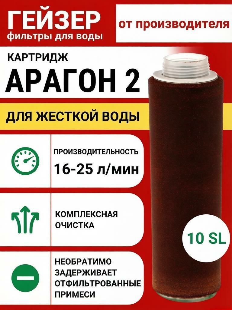 Картридж Гейзер "Арагон-2", для фильтров, ионообменная смола, белый