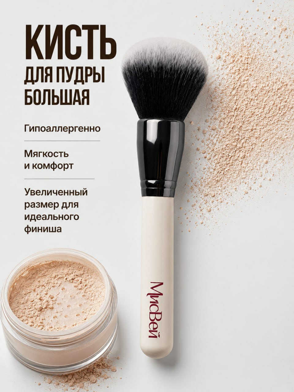 Кисть для макияжа большая, для пудры, профессиональная, гипоаллергенный ворс таклон, МисВей