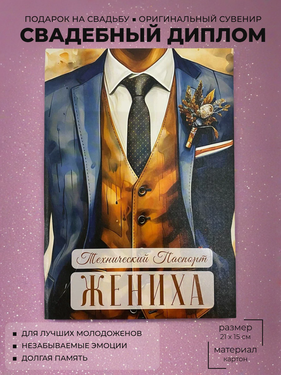Диплом "Технический паспорт жениха", для свадебного торжества