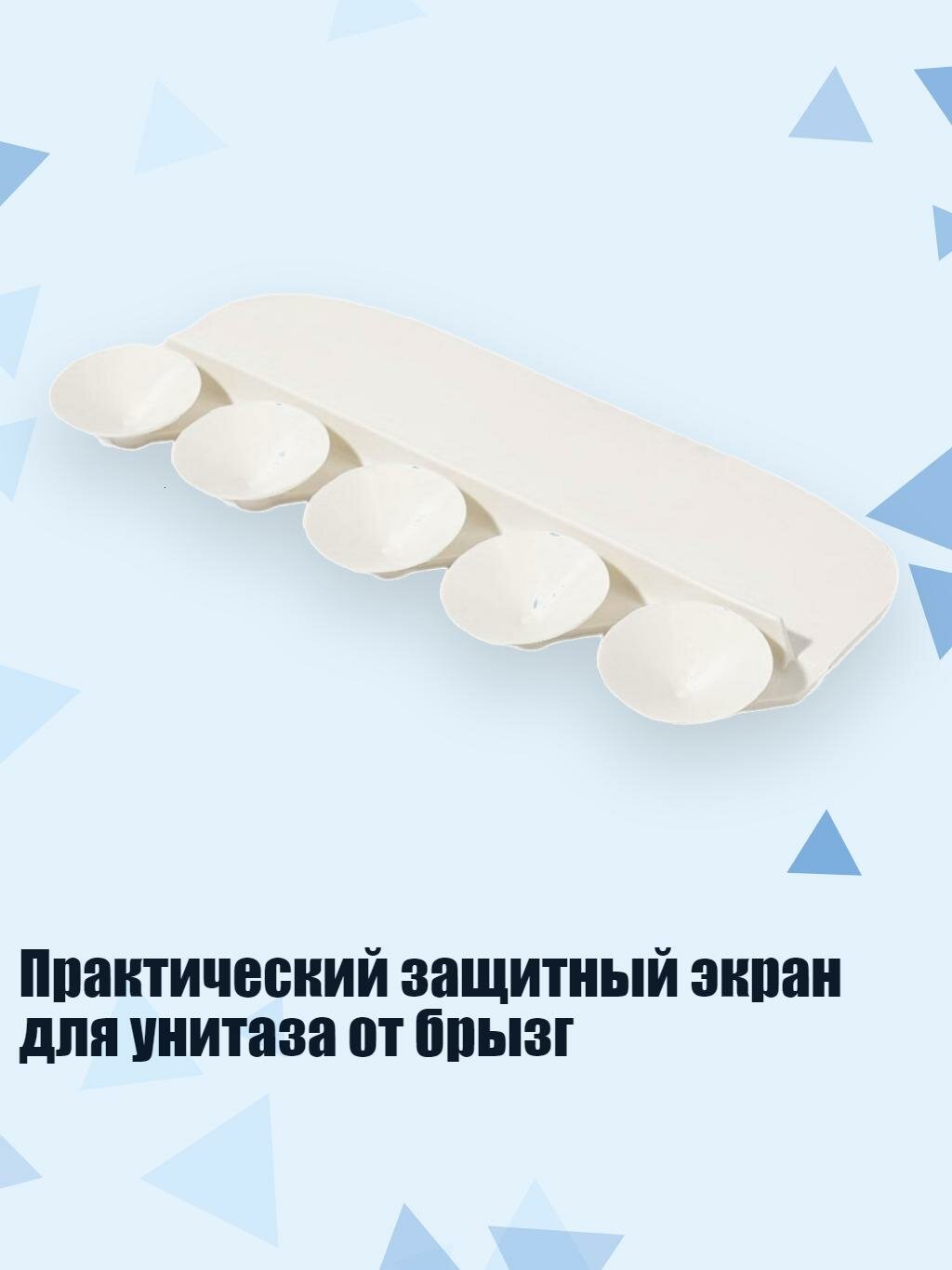 Практический защитный экран для унитаза от брызг