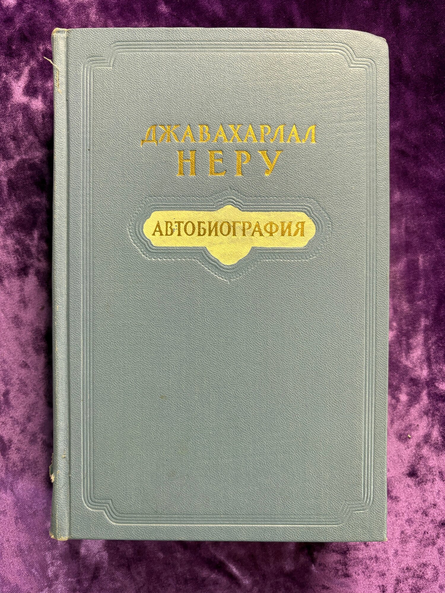 Джавахарлал Неру. Автобиография