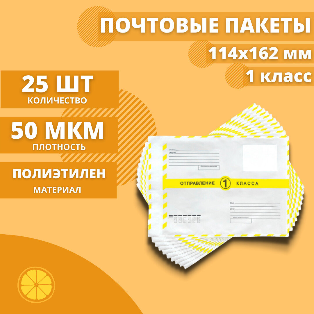 Почтовые пакеты 114*162мм "Почта России Отправление 1 класса", 25 шт. Конверт пластиковый для посылок.