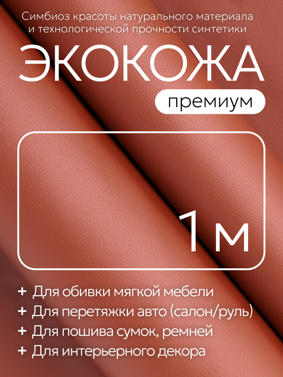 Экокожа премиум коричневая отрез 1 м - для обивки мебели, салона авто, шитья