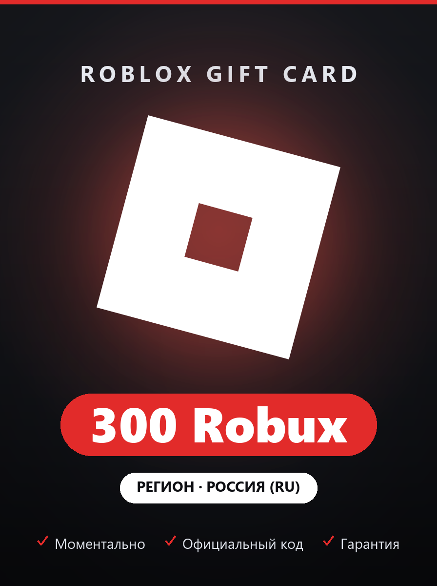 Roblox 300 Robux пополнение баланса Россия / Roblox Russia 300 Robux код активации Robux