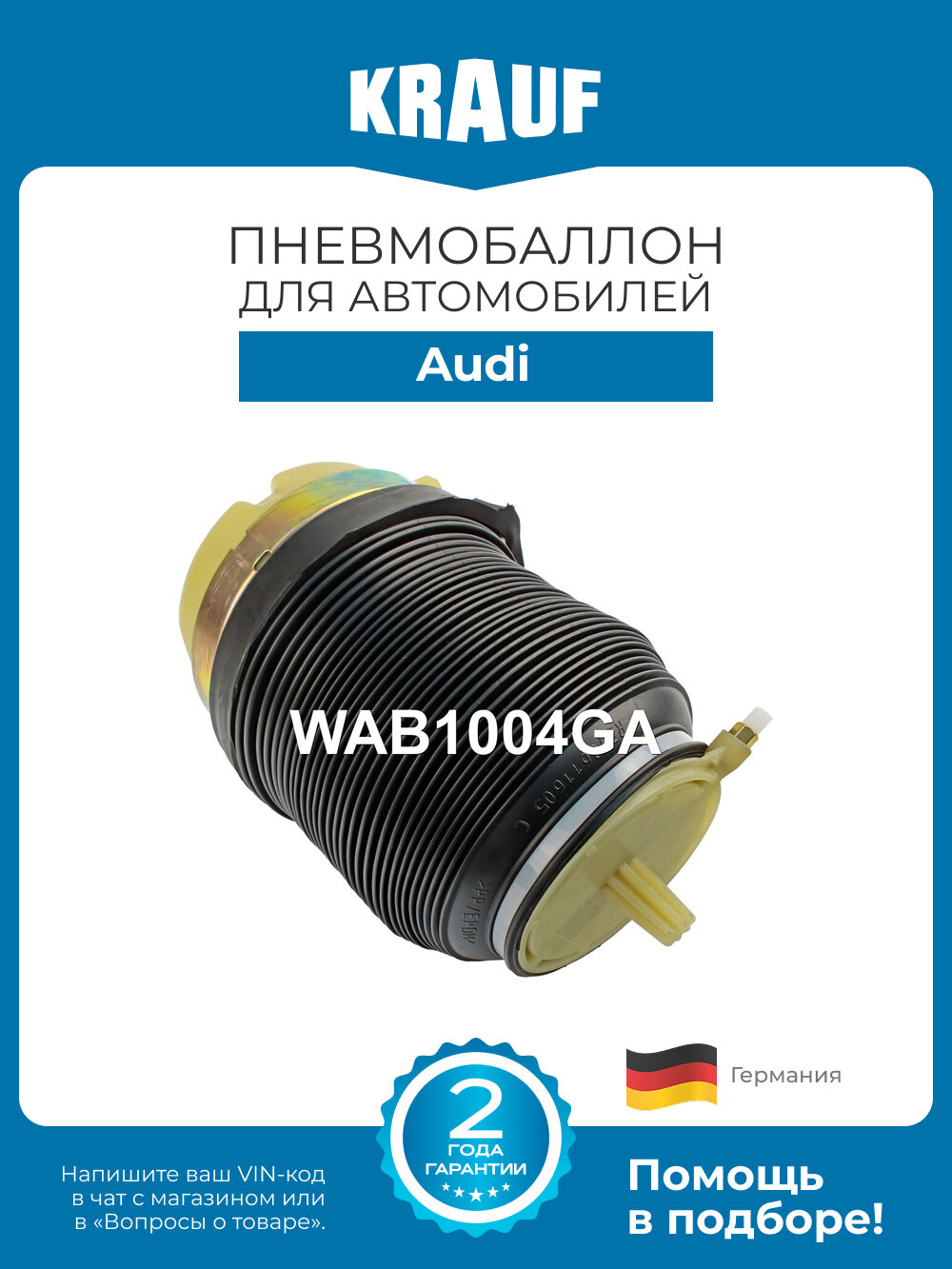 Пневмобаллон Krauf WAB1004GA для автомобилей Audi A6 Allroad 3, Avant 3
