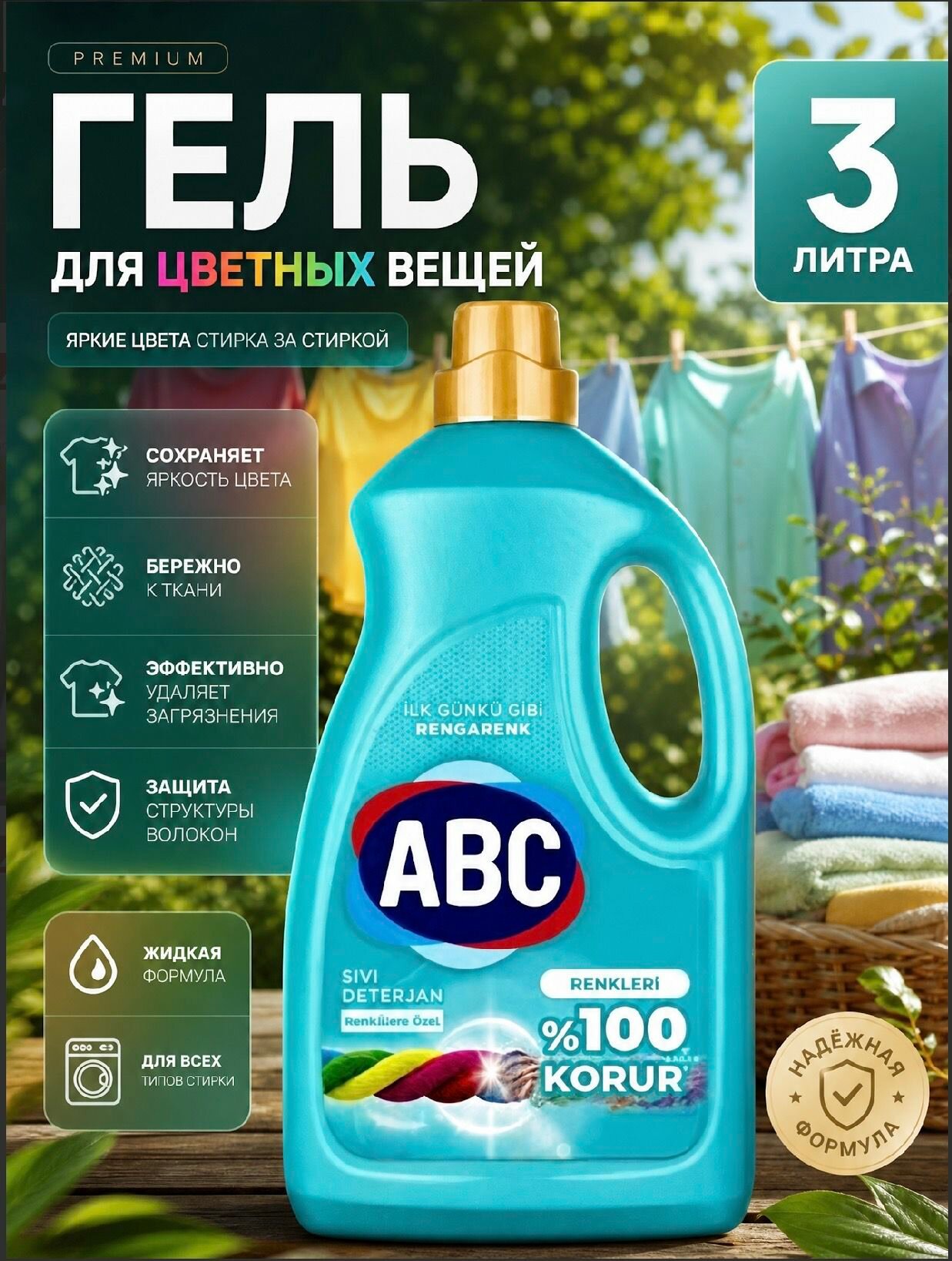 Гель для стирки ABC Color для цветных тканей 3л