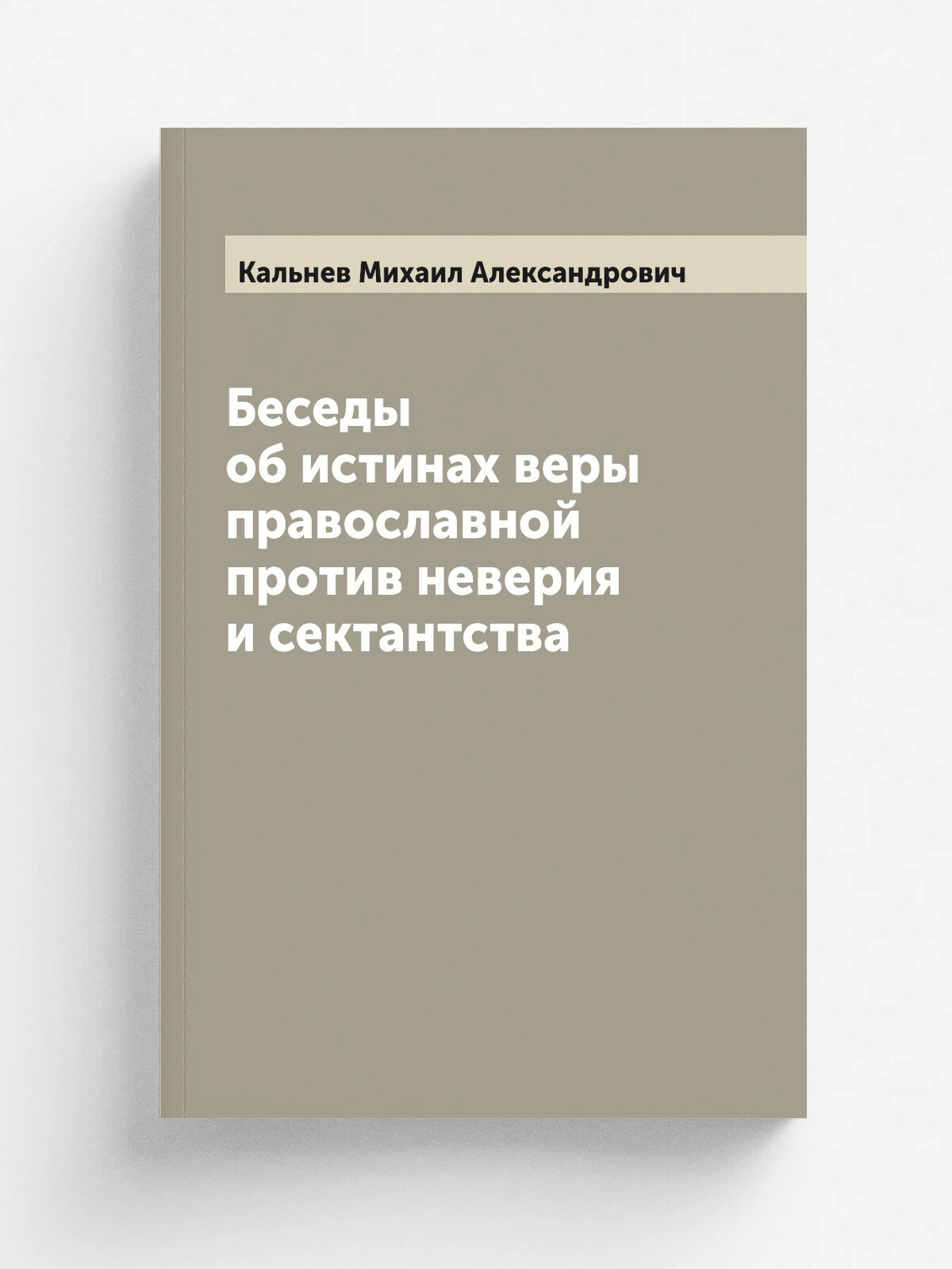 Беседы об истинах веры православной против неверия и сектантства