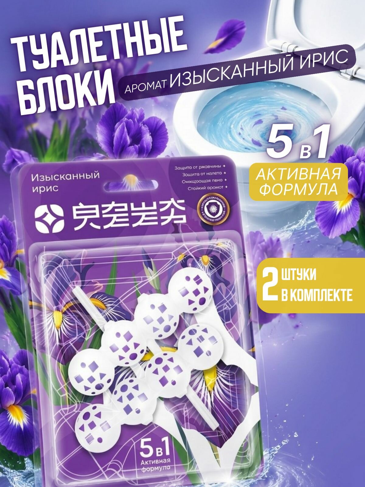 Блок очиститель подвесной для унитаза "Изысканный ирис" парфюмированный, Набор 2 шт