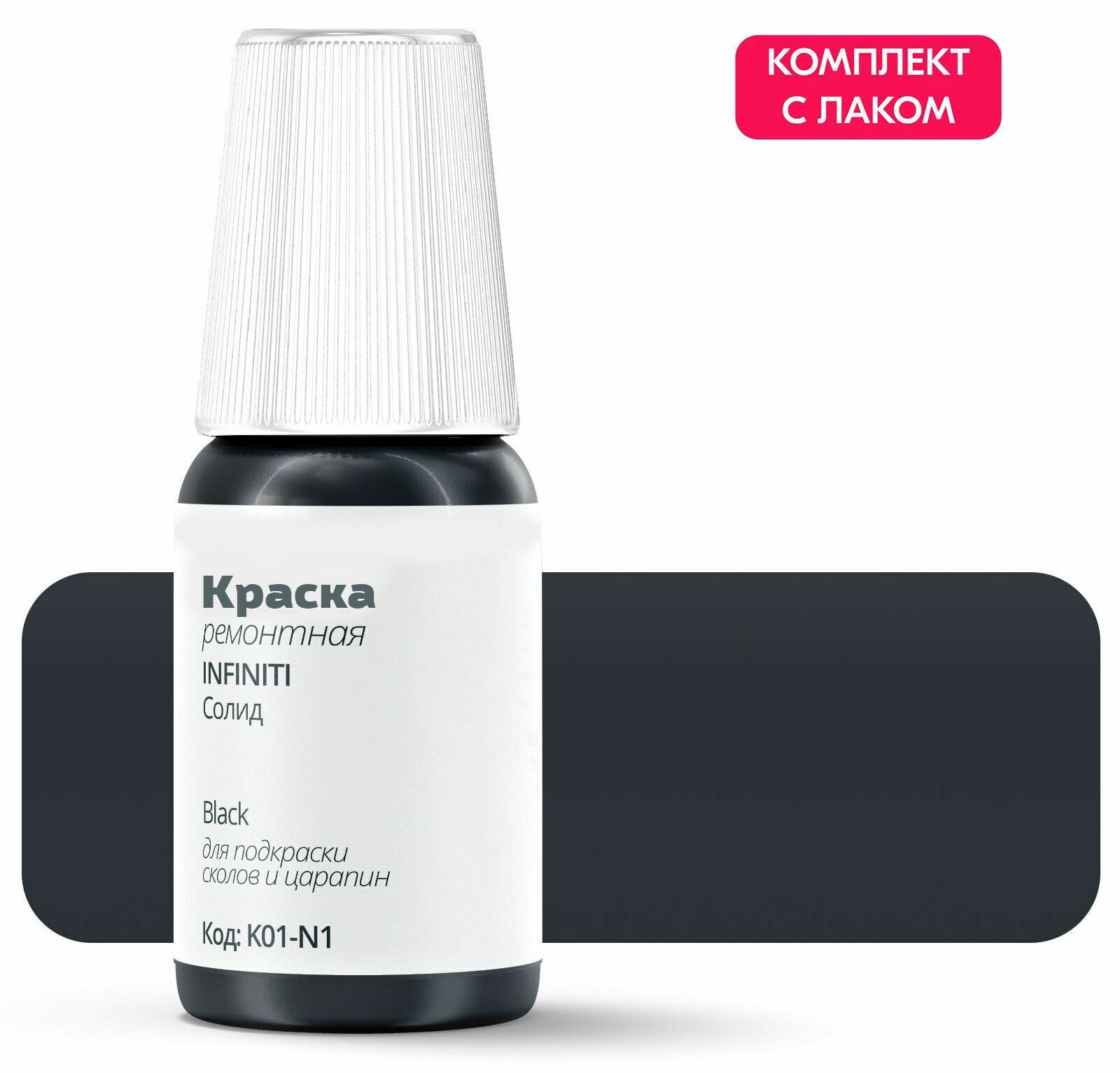 Подкраска INFINITI "Black", код цвета: K01-N1, штрих-корректор от сколов и царапин. Черный солид.