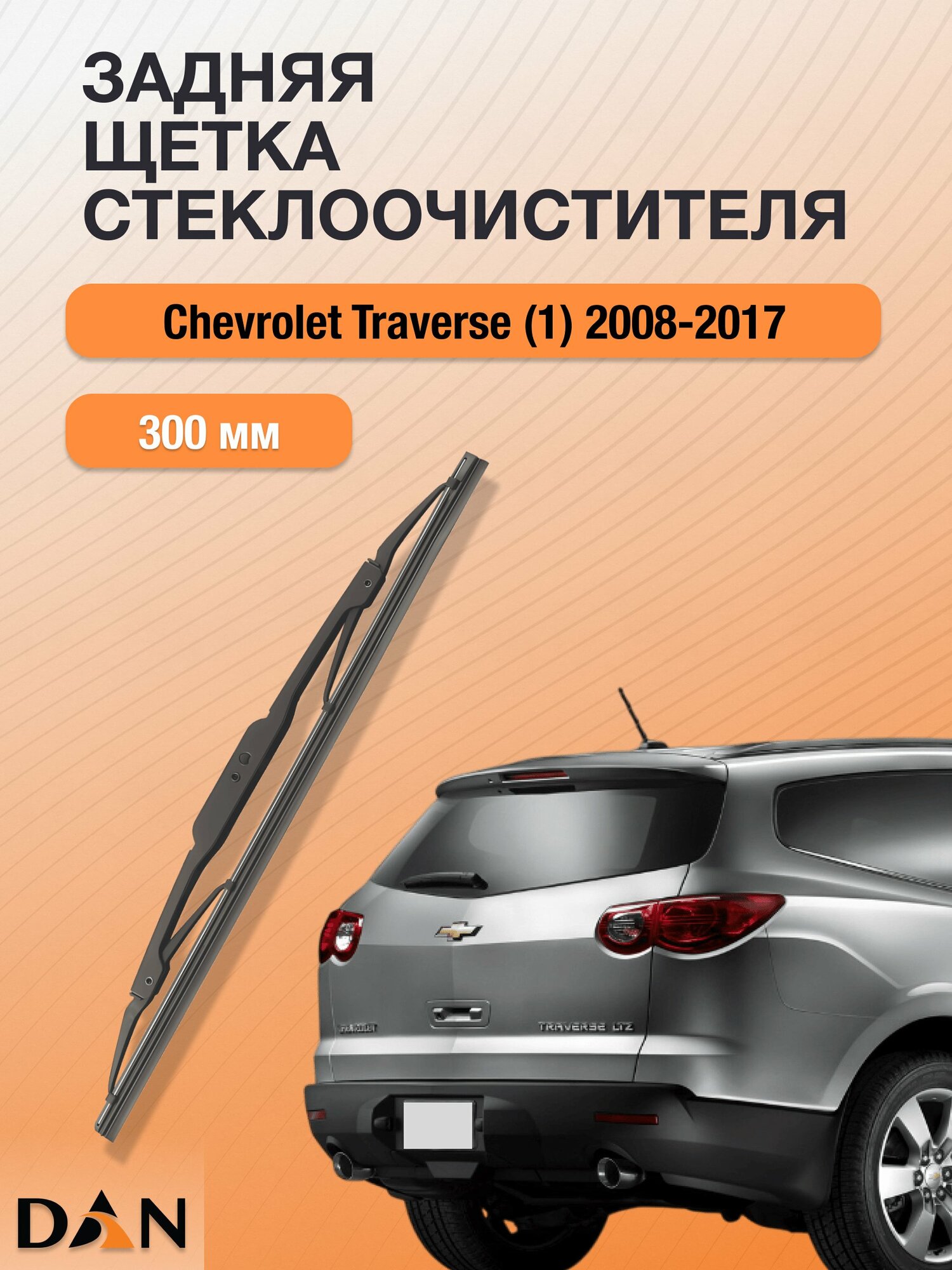 Задний дворник для Chevrolet Traverse (1) / 2008 - 2017 / Задняя щетка стеклоочистителя 300 мм Шевроле Траверс