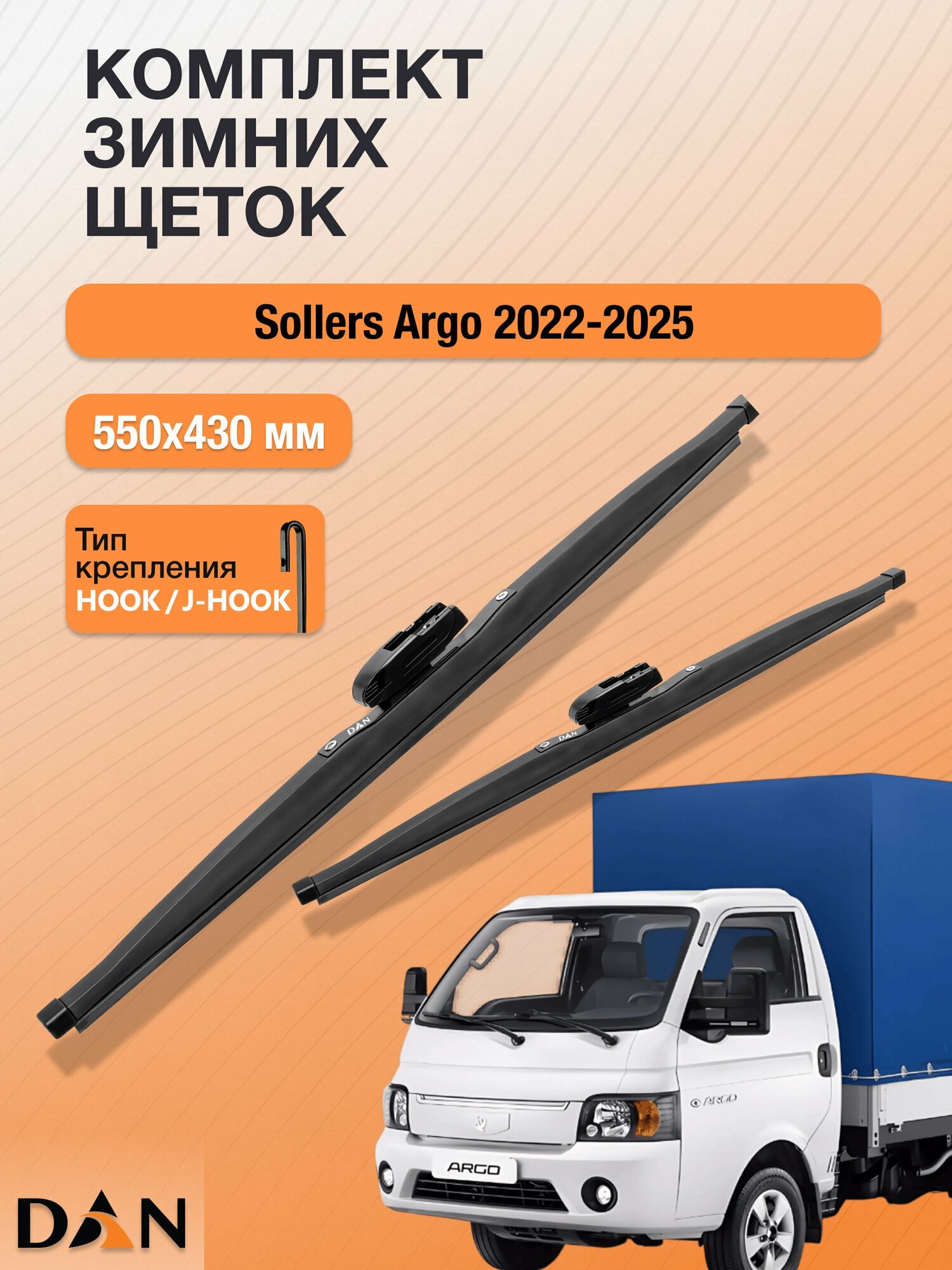 Дворники для Sollers Argo / 2022 2023 2024 2025 / Комплект зимних щеток стеклоочистителя 550 430 мм Соллерс Арго