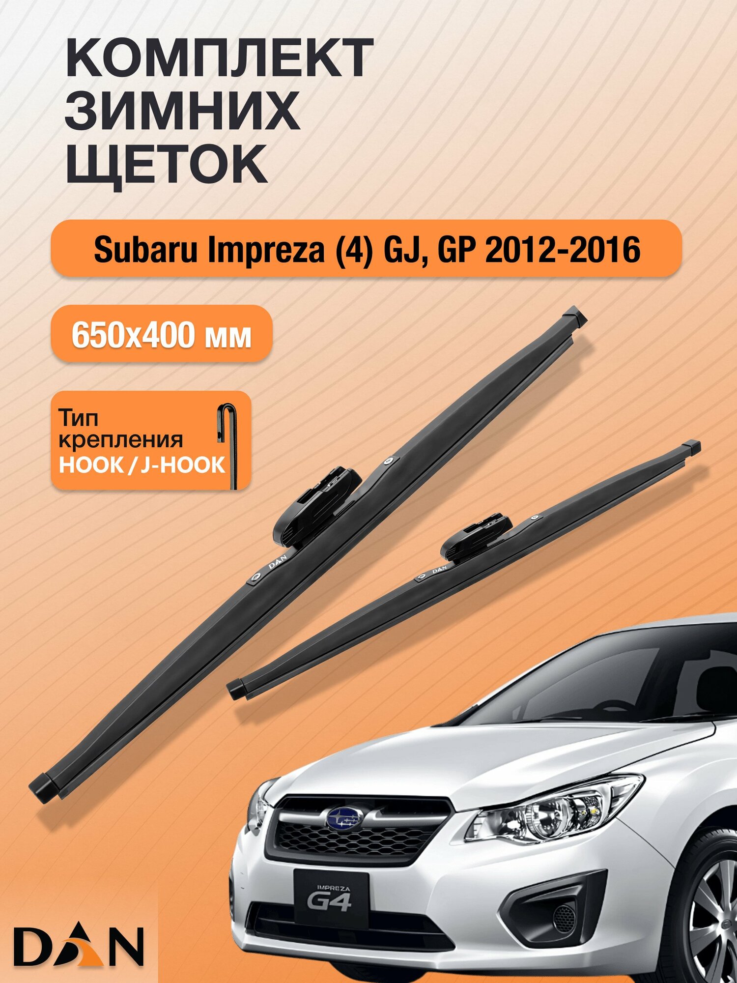 Дворники для Subaru Impreza (4) GJ, GP / 2012 - 2016 / Комплект зимних щеток стеклоочистителя 650 400 мм Субару Импреза