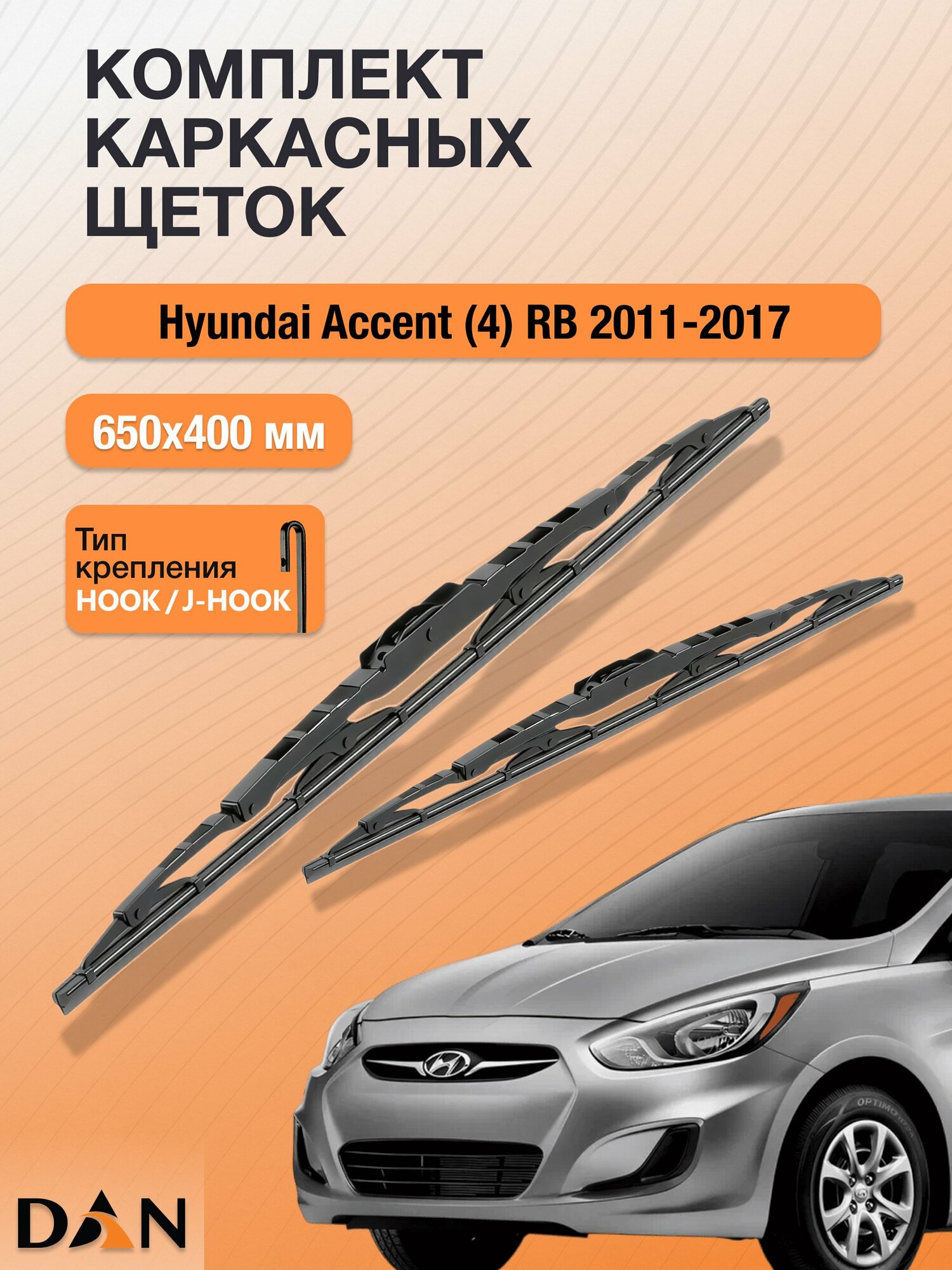 Дворники каркасные для Hyundai Accent (4) RB / 2011 - 2017 / Комплект щеток стеклоочистителя 650 400 мм Хендай Акцент