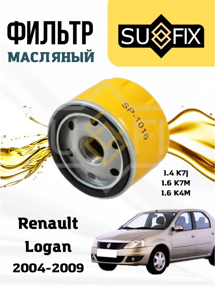 Фильтр масляный Рено Логан (1) 1.6 К4M 1.6 K7M 1.4 K7J