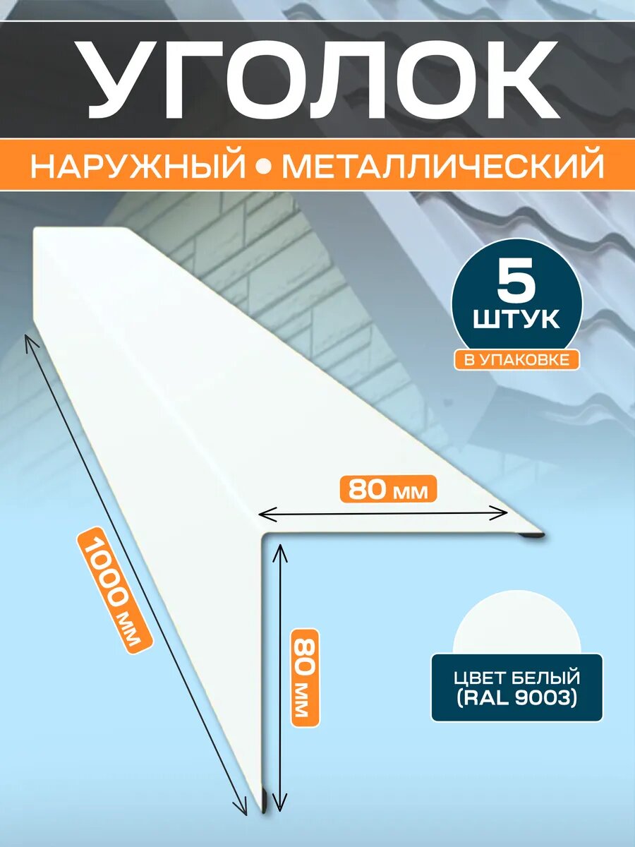 Уголок наружный металлический, 80х80 мм, оцинкованная сталь, RAL 9003, 5 шт.