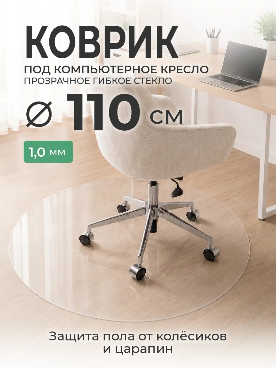 Коврик под компьютерное кресло 110 см ПВХ прозрачный
