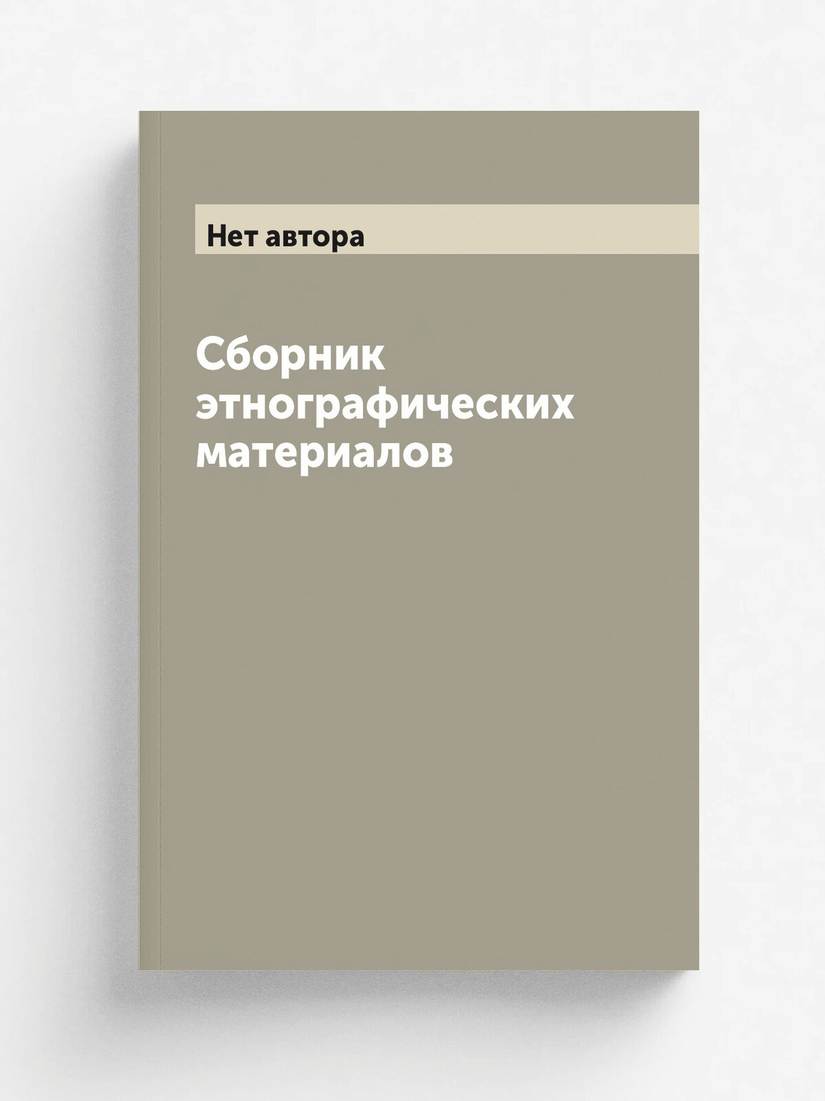 Сборник этнографических материалов