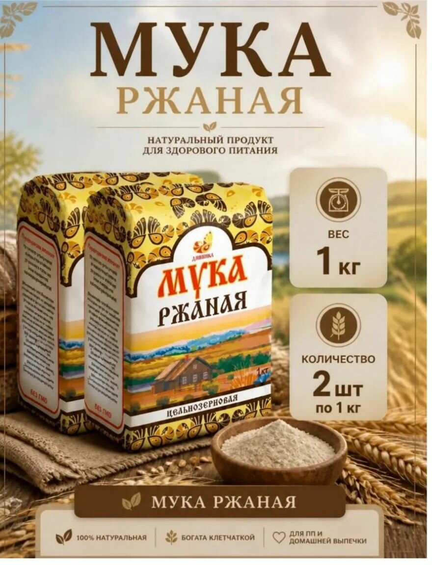 Мука ржаная цельнозерновая 2шт по 1кг.