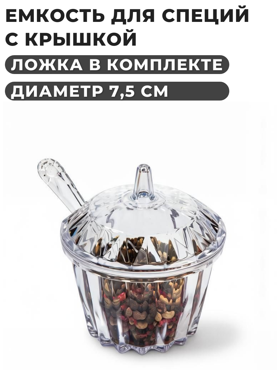 Ёмкость для специй, соли, сахара “Богема”: прозрачный пластик, размеры 7,5×7,5×8,5 см, ложка и крышка в комплекте
