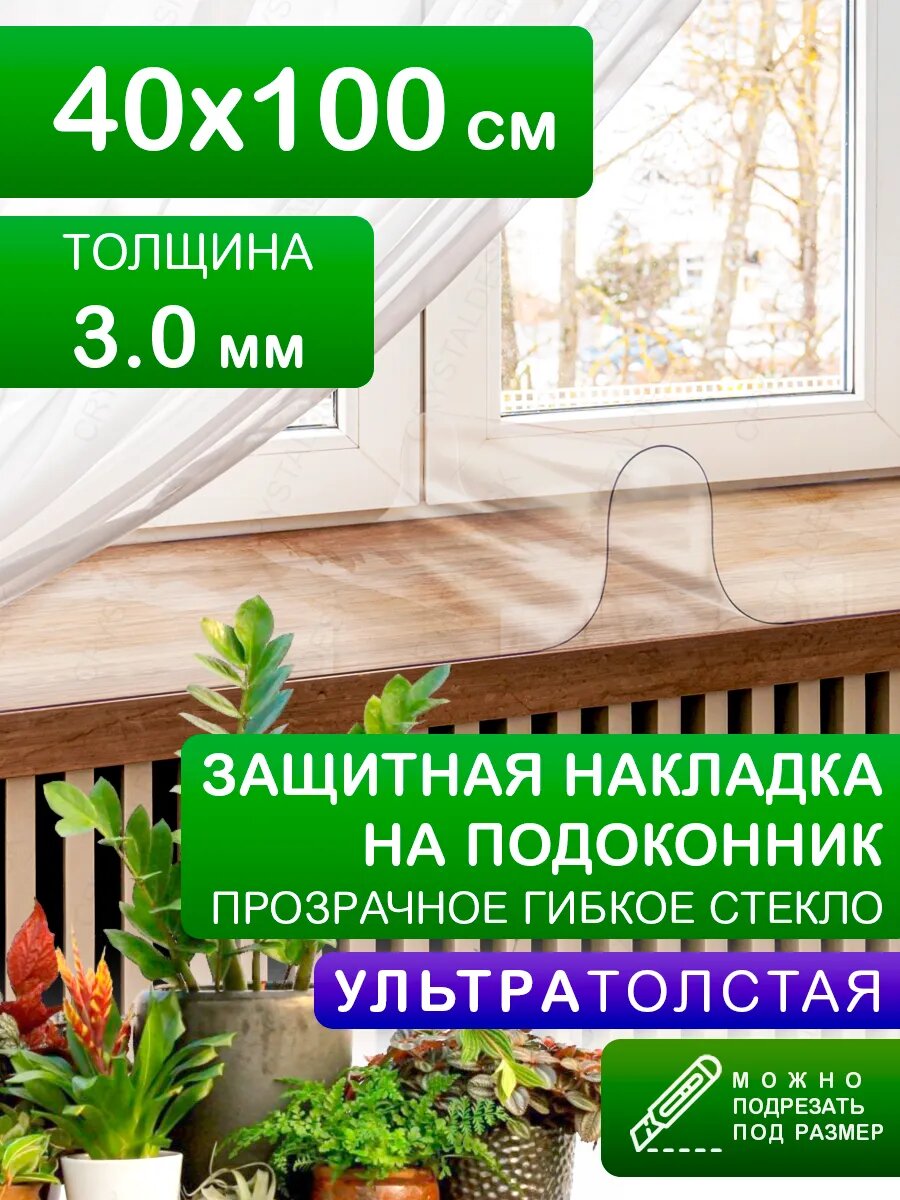 Защитная коврик на подоконник CrystalDesk 40х100 Гибкое стекло для цветов и рассады ПВХ