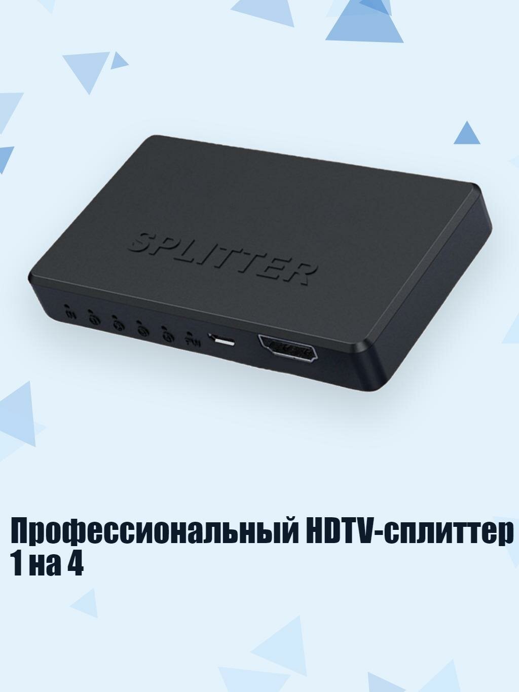 Профессиональный HDTV-сплиттер 1 на 4