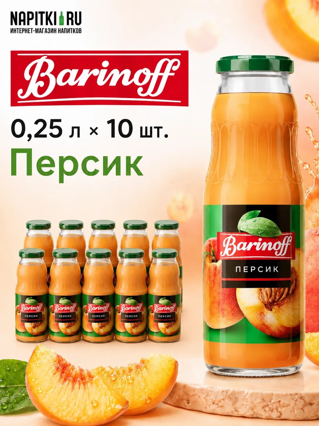 Баринофф 0,25л.*10шт. Персик Barinoff Соки и Нектары Производство - Россия