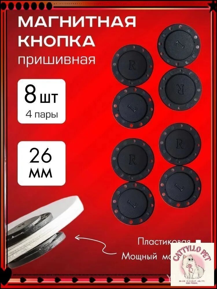 Магнитные пришивные кнопки 26 мм, пластиковые, набор 4 пары (8 шт.) L+R для сумок, одежды