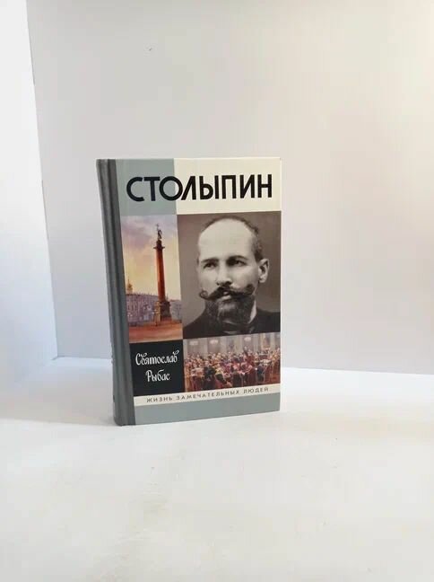 Столыпин