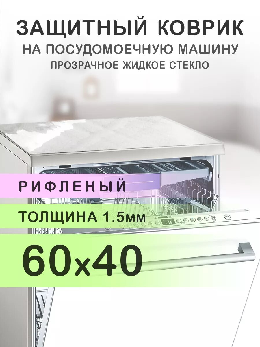 Рифленый коврик на посудомоечную машину ПВХ 60 на 40