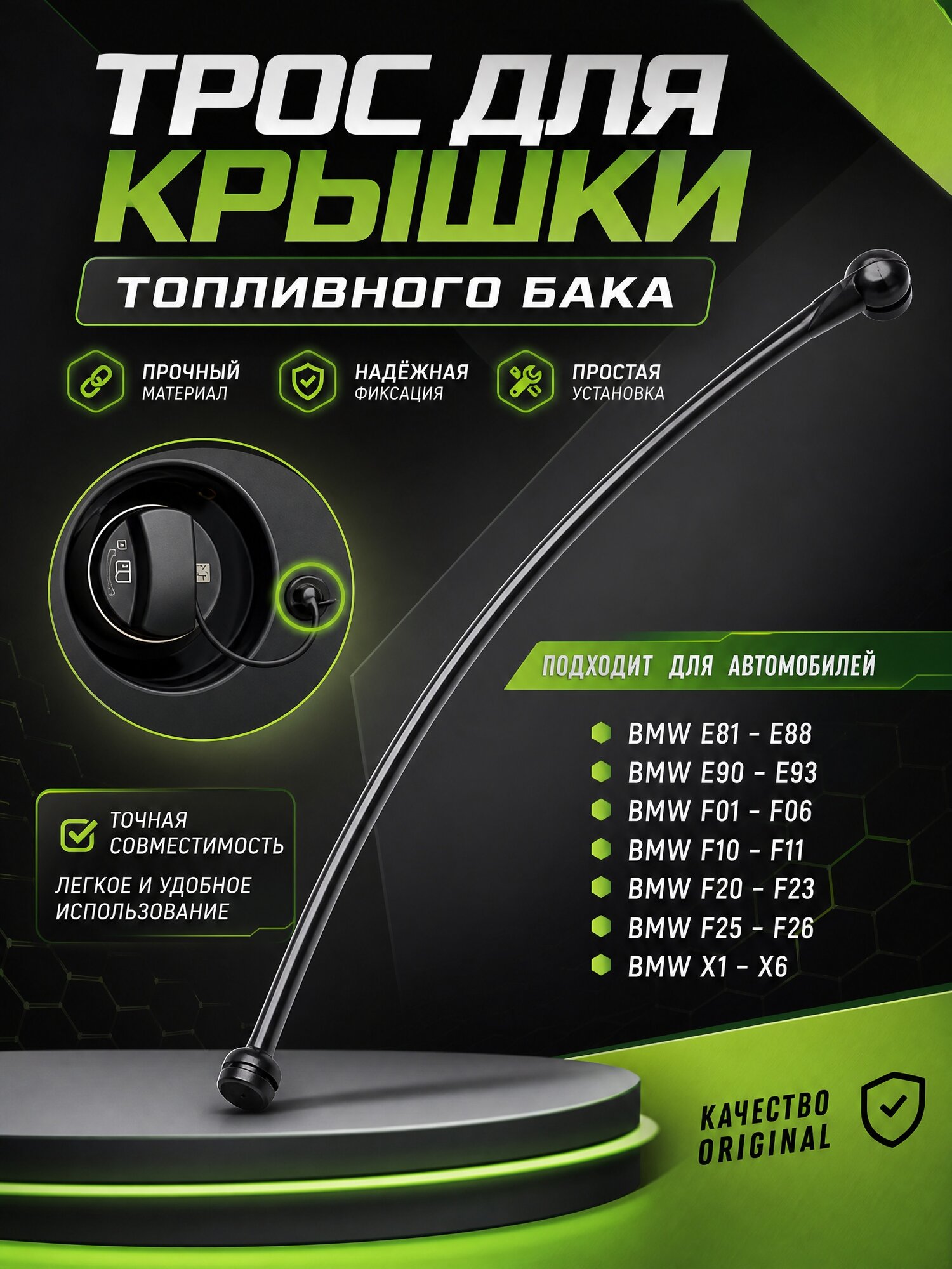 Трос для топливного бака BMW 16117193372, запорный механизм
