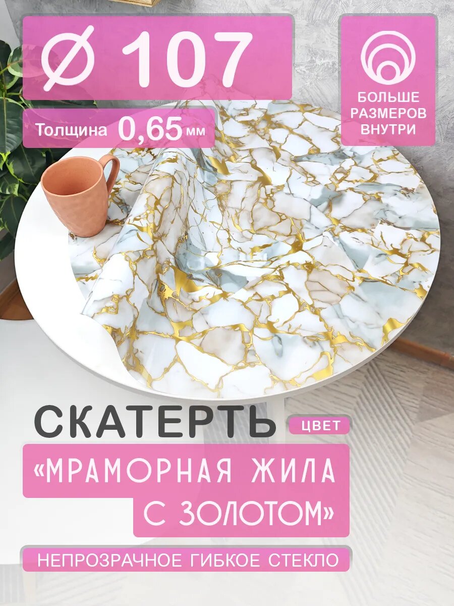 Гибкое стекло с рисунком 107 см Цветная скатерть на круглый стол ПВХ 0,65 мм