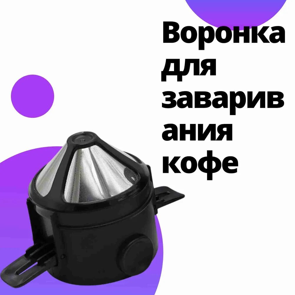 Воронка для заваривания кофе, 250 мл, 1 шт