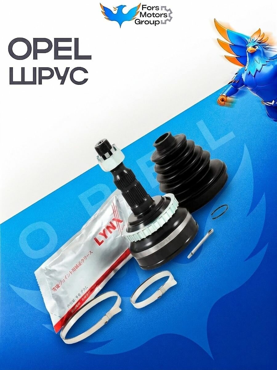 ШРУС наружный OPEL Astra H (04-) комплект LYNX