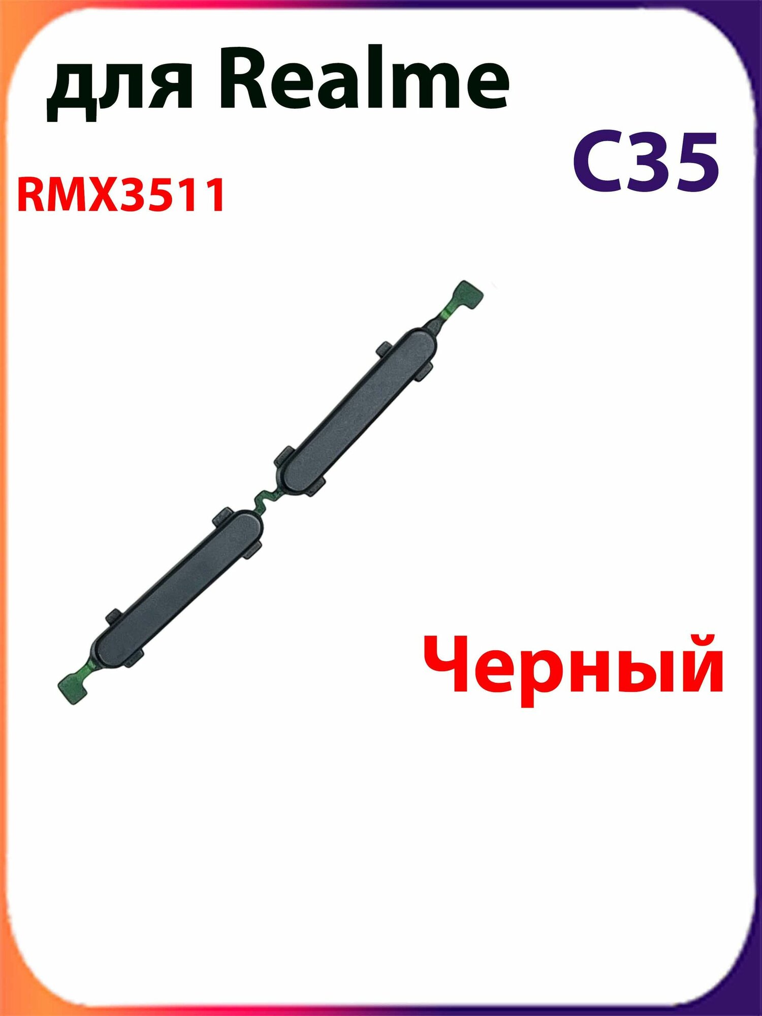 Толкатель кнопки громкости для Realme C35 RMX3511 Черный