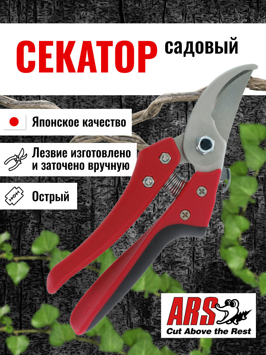Секатор ARS "CB-9Z", профессиональный, кованая сталь, нескользящее покрытие, красный
