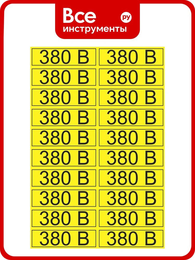 Наклейка знак электробезопасности 380В REXANT 15x50 мм 100 шт 56-0008-1