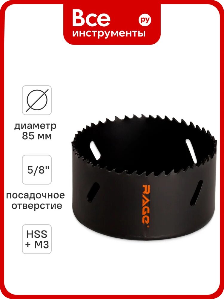 Коронка RAGE 558885, биметаллическая, для металла, дерева, пластика, 85мм