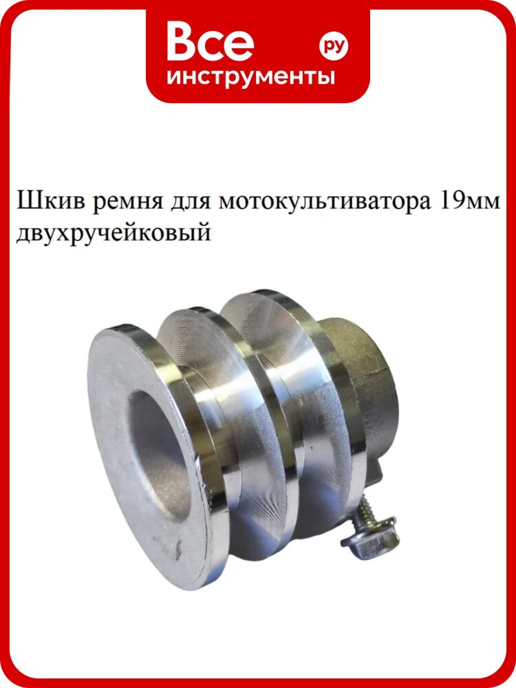 Шкив ремня для мотокультиватора VEBEX 19мм двухручейковый AG324446