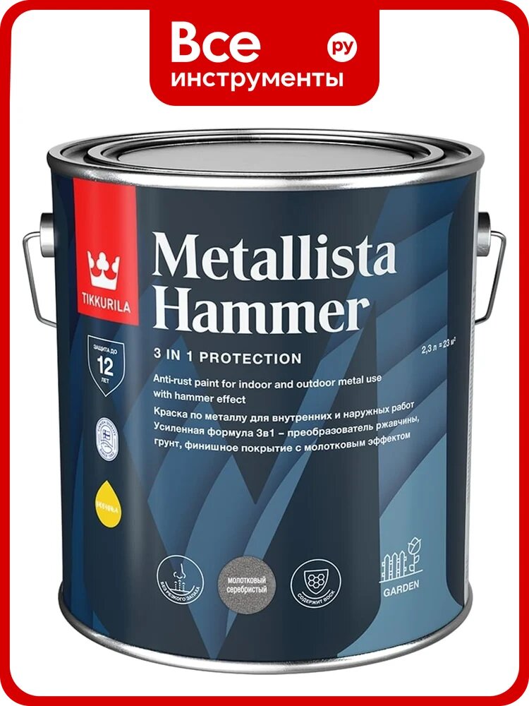 Краска Tikkurila METALLISTA HAMMER молотковая, серебристая, 2.3 л 700014101