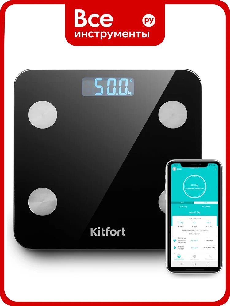Электронные весы KITFORT КТ-805 с подсветкой дисплея, поддержкой iOS и Android, жироанализатором, металлической