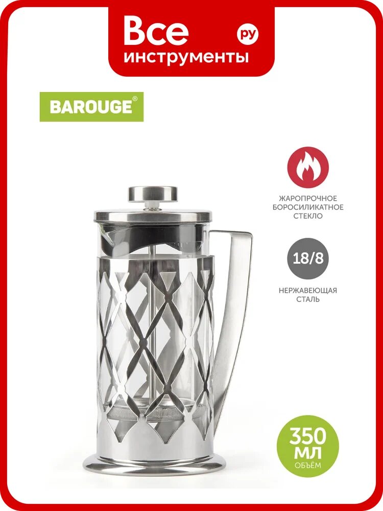 Френч-пресс BAROUGE Traditional choice, стеклянный, цвет серебро, 350 мл BF-703/30 BF-703 350 мл/серебро/фрэнч,