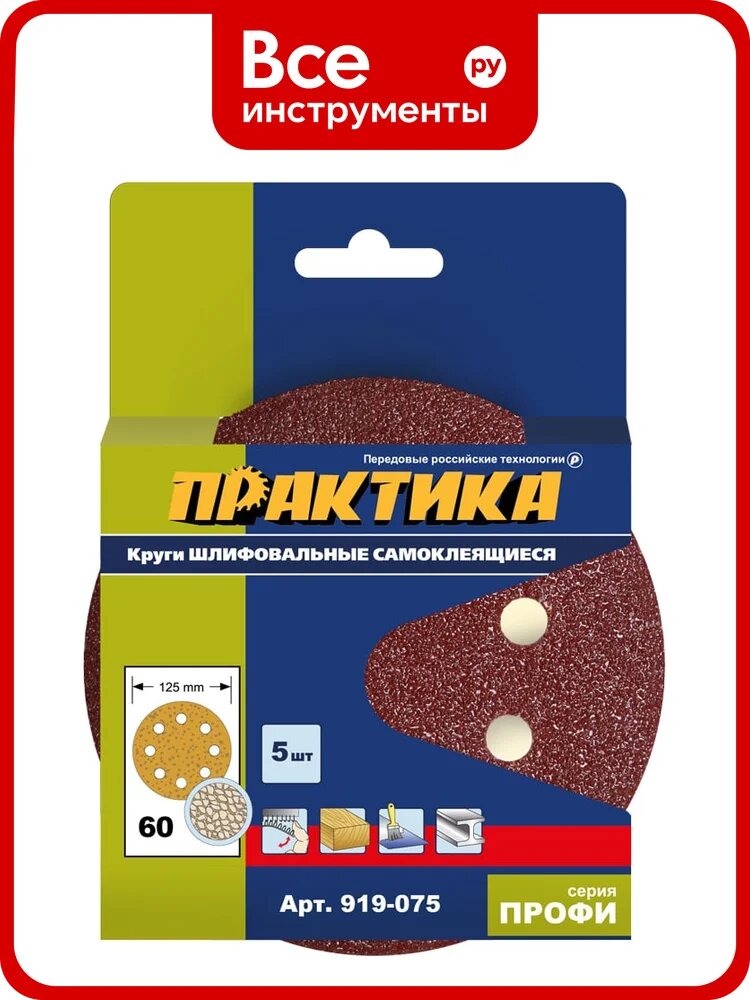 Круг шлифовальный (5 шт; 125 мм; 8 отверстий; P 60) ПРАКТИКА 919-075