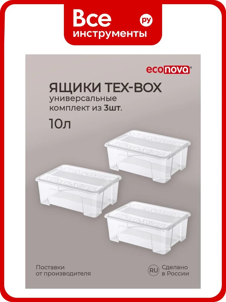 Комплект ящиков для хранения с крышкой Econova Tex-box 10 л, 3 шт, 38x28x14 см, прозрачный 43429260122