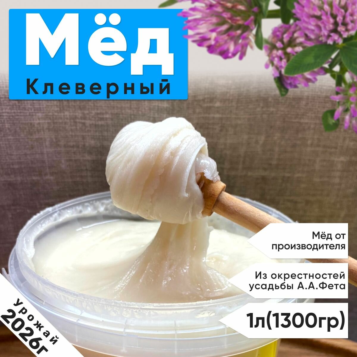 Мед клевер 1 л(1300 грамм) 2026(белый мед)